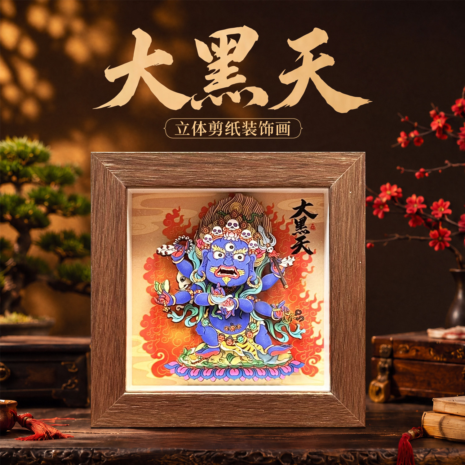 藏风卡通大黑天多层纸雕立体画木质相框居家桌面文创装饰摆件礼品