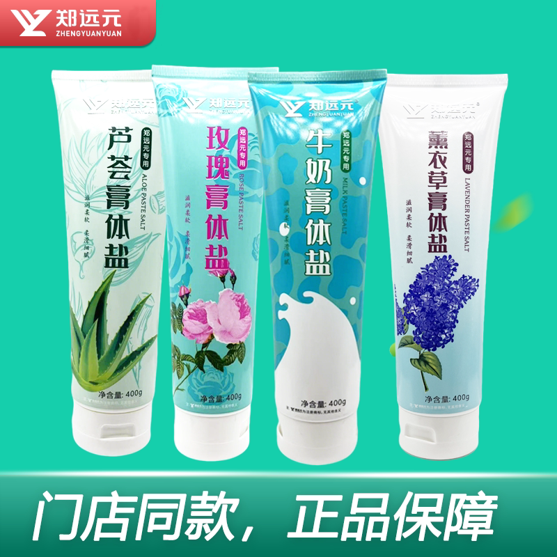 郑远元牛奶玫瑰芦荟薰衣草盐膏体盐沐浴盐搓脚盐足浴盐洗澡磨砂膏