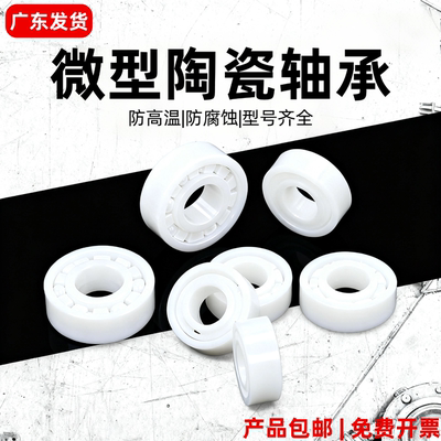 白色氧化全陶瓷球轴承锆603604