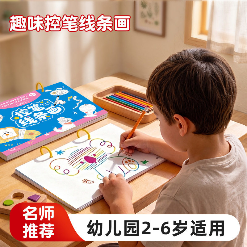 儿童控笔训练3岁6涂色本描线临摹幼儿园早教启蒙专注力训练涂鸦本