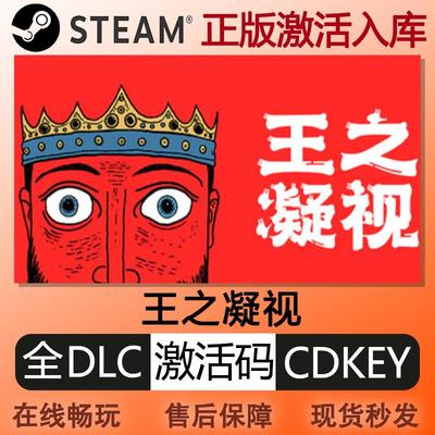 steam王之凝视激活码cdkey国区全球区全DLC中文PC电脑游戏