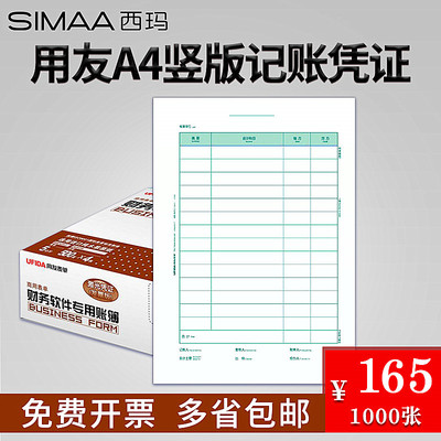 1000张A4凭证纸竖版KPJ105