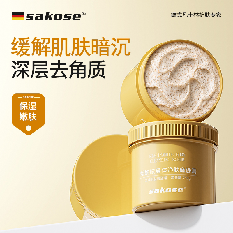 sakose身体磨砂膏女改善全身肌肤粗糙秋冬烟酰胺去角质两瓶装