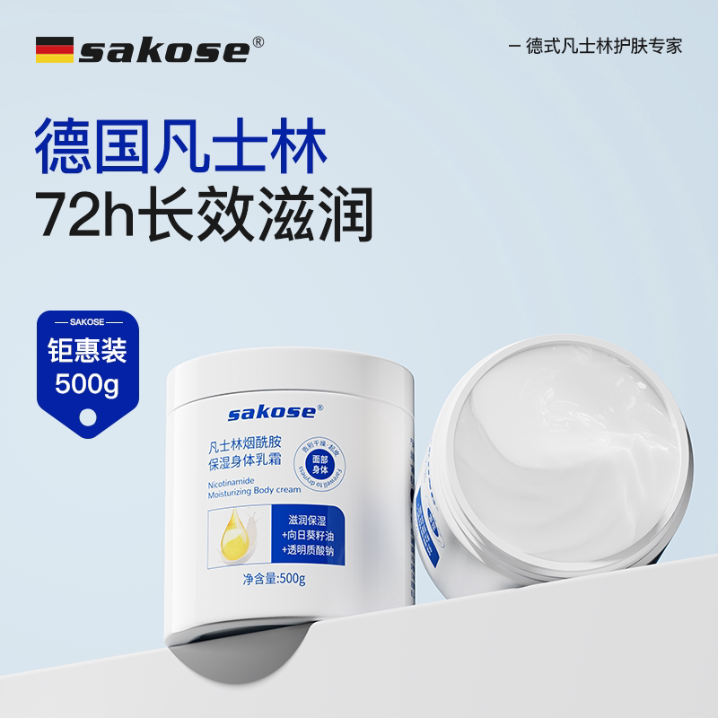 sakose凡士林烟酰胺身体乳补水滋润保湿告别干燥温和亲肤清新水润