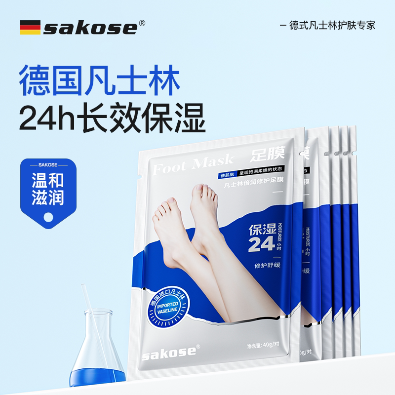 sakose凡士林足膜保湿滋润去死皮老茧补水提亮护理5双装干裂脚膜