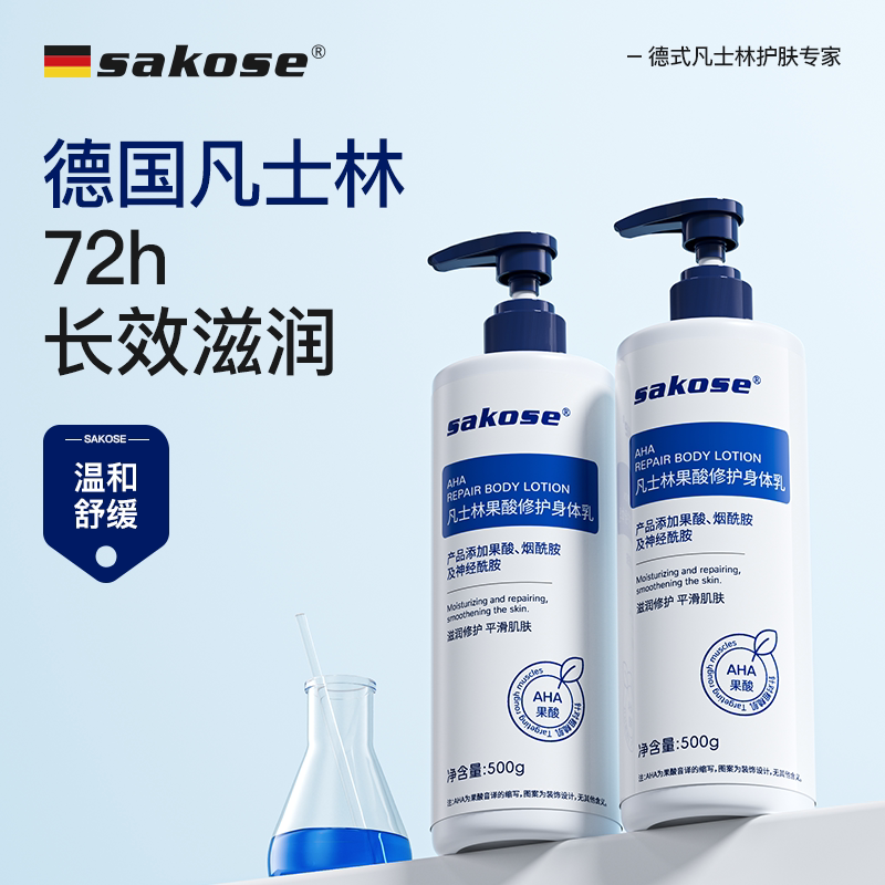 sakose凡士林果酸身体乳保湿滋润秋冬正品热销榜烟酰胺旗舰店官方