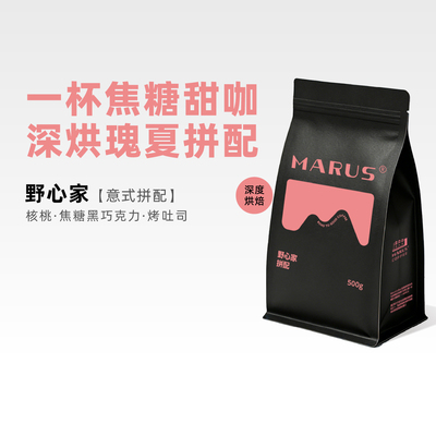 马路咖啡野心家意式拼配