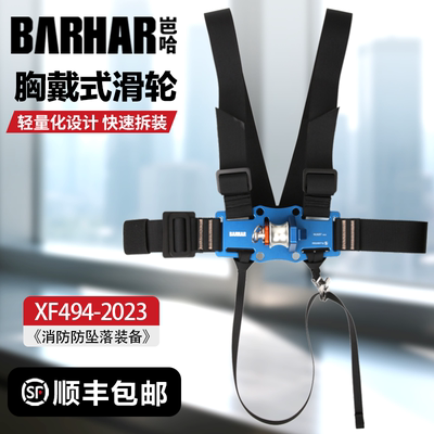 BARHAR岜哈 胸轮 胸部辅助跑绳滑轮培训训练绳索救援配件安全带