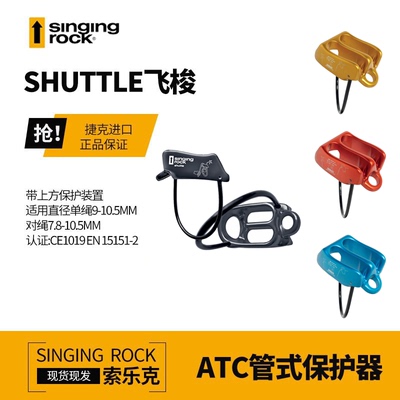 Singing Rock/索乐克SHUTTLE飞梭管状下降保护器ATC攀岩装备战术