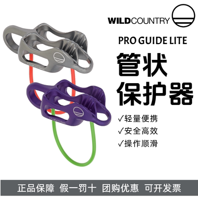 WILD COUNTRY户外结组登山野攀攀岩PRO GUIDE LITE管状保护器ATC