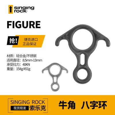 SingingRock/索乐克不锈钢/轻合金救援牛角八字下降器保护器8字环