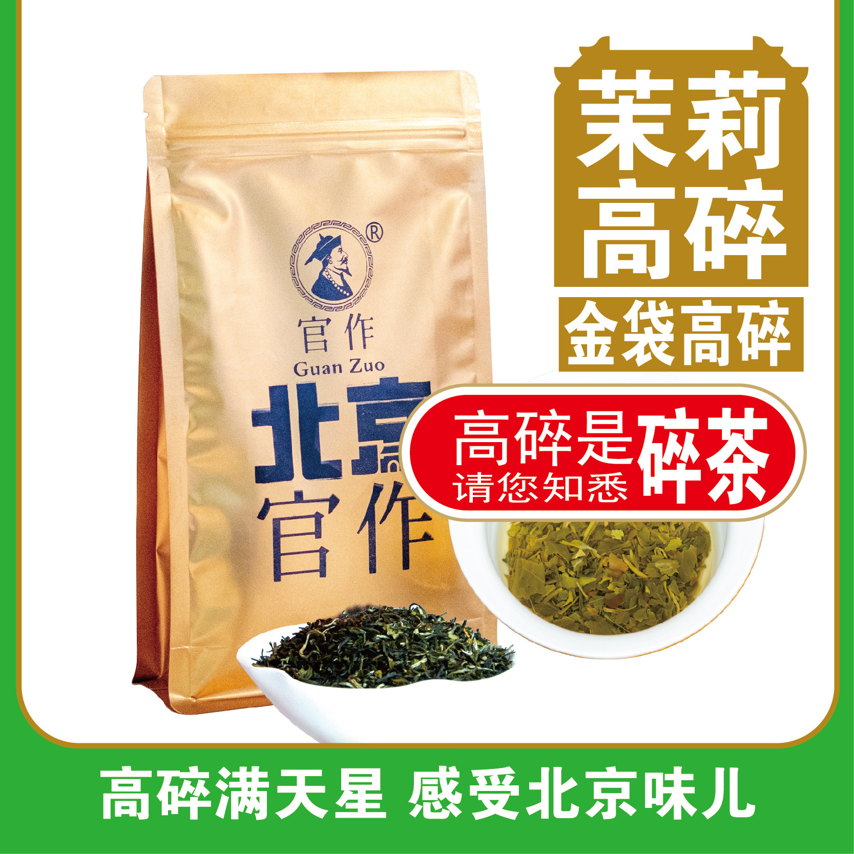 官作高碎茉莉花茶250克半斤北京老味儿花茶