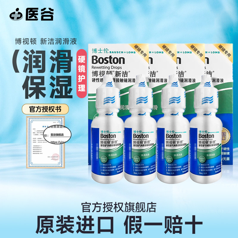 博士伦博视顿新洁RGP硬性隐形眼镜护理润滑液OK镜片润眼液10ml*4