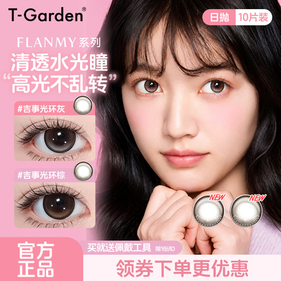 T-Garden美瞳Flanmy近视隐形眼镜高光定轴系列日抛10片大直径