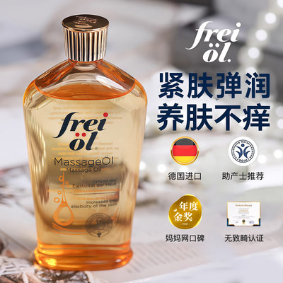 freiol福来妊娠油防护按