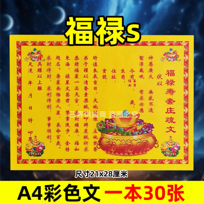 福禄s套庄表文30张A4彩色黄纸文书疏文各种大全21x28cm烧化平安