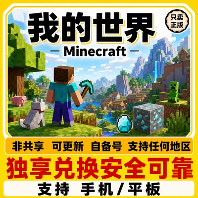 【我的世界Minecraft】ios国际服基岩版正版兑换码手机iPad游戏