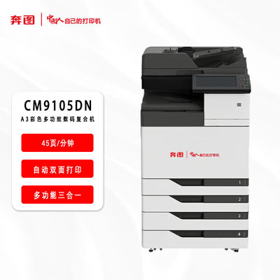 奔图CM9105DN彩色双面打印复印机
