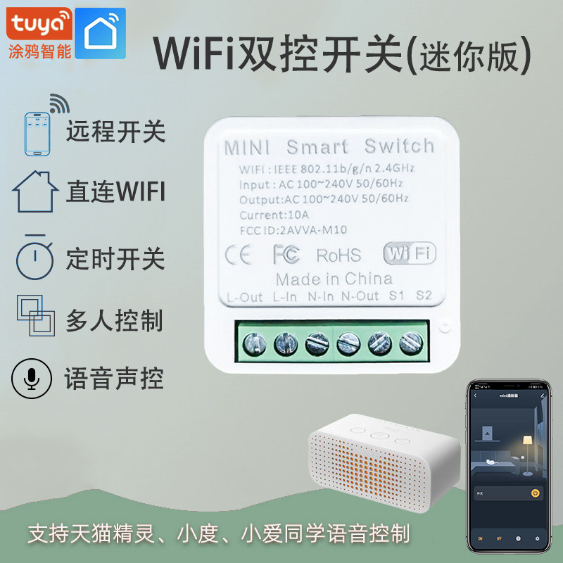 涂鸦WiFi智能开关远程语音遥控定时暗装开关改装迷你通断器