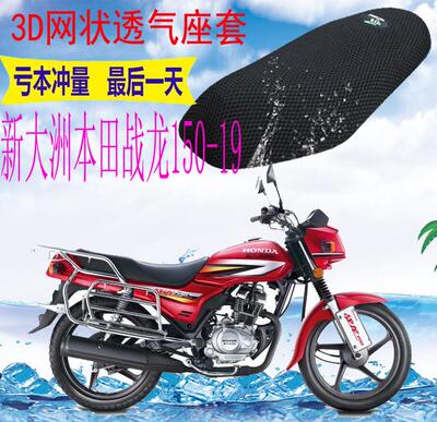 新大洲本田战龙SDH150-19坐垫套