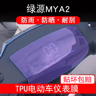 适用绿源MYA2电动车仪表膜液晶显示屏幕保护贴膜非钢化防雨防晒膜