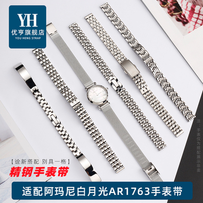 适配亚曼尼白月光表带lAR1763 1961 1758 11266精钢小尺寸表炼女