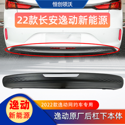 长安22款逸动EV原厂后杠下护板