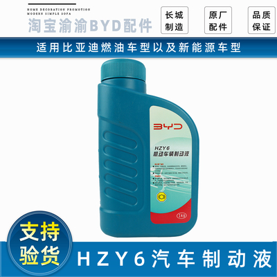 适配比亚迪唐宋元秦汉DMI思锐PLUS护全合成制动液刹车油原装DOT4