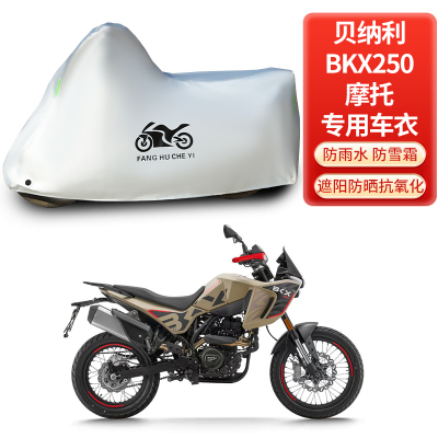 适用贝纳利BKX250拉力摩托车防雨水防晒防霜雪加厚遮阳车衣车罩套