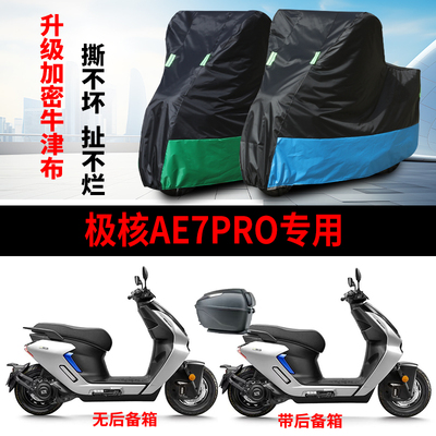 适用极核AE7pro踏板摩托车防雨水防晒防风尘加厚牛津布车衣车罩套