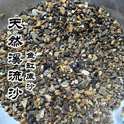 鱼缸底沙造景石溪流砂