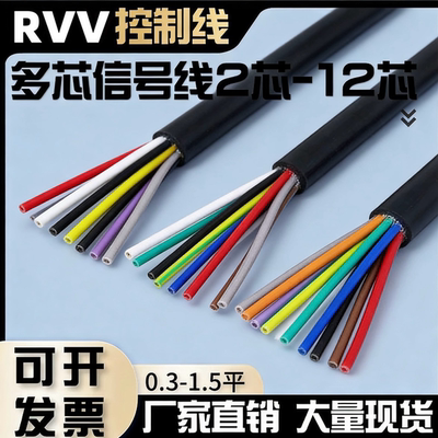 国标RVV多芯控制线2 3 4 5 6 7 8 10芯信号线0.3 0.5 0.75 1平方