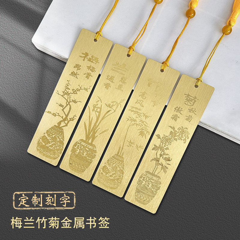 金属雕刻梅兰竹菊黄铜书签古典中国风精美小礼物黄铜书签激光刻字