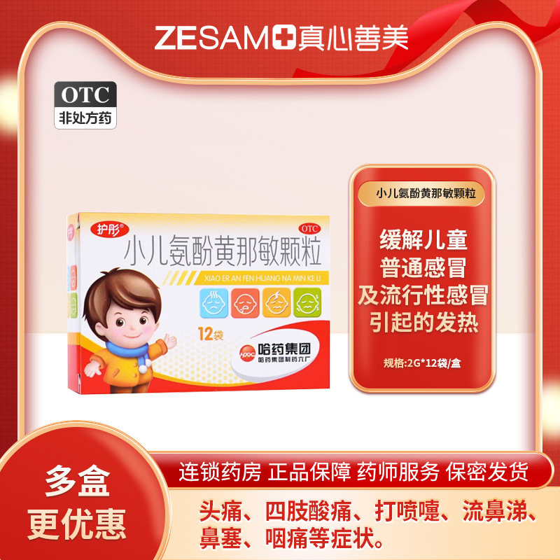 护彤小儿氨酚黄那敏颗粒 12袋/盒儿童小孩感冒药发热头痛流鼻涕