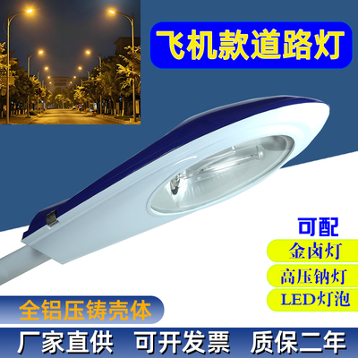 老式飞机路灯头高压钠灯路灯