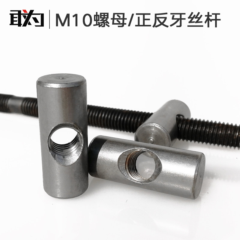 圆柱横孔螺母木工桌DIY穿钉木质夹二合一螺杆正反牙丝杆M10