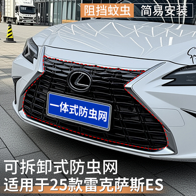 适用于雷克萨斯25款es200防虫网ES300h中网水箱防护卡扣式可拆卸