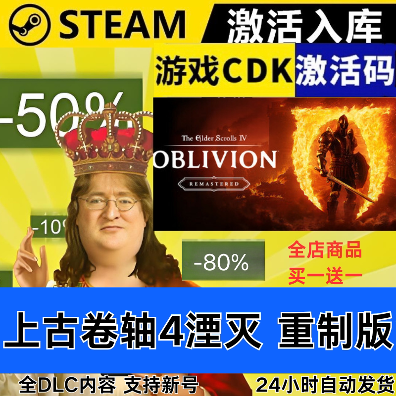 Steam正版 上古卷轴4湮灭重制版 全球区激活码CDKEY全DLC现货秒发