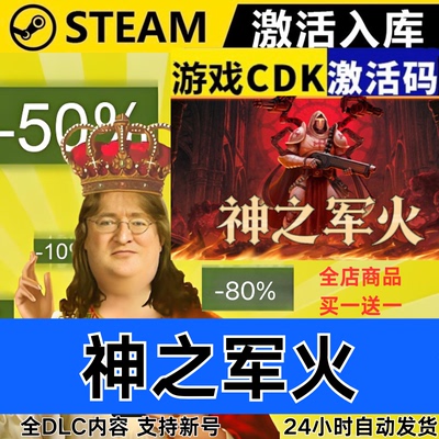 Steam正版 神之军火 全球区激活码CDKEY 全DLC 现货秒发