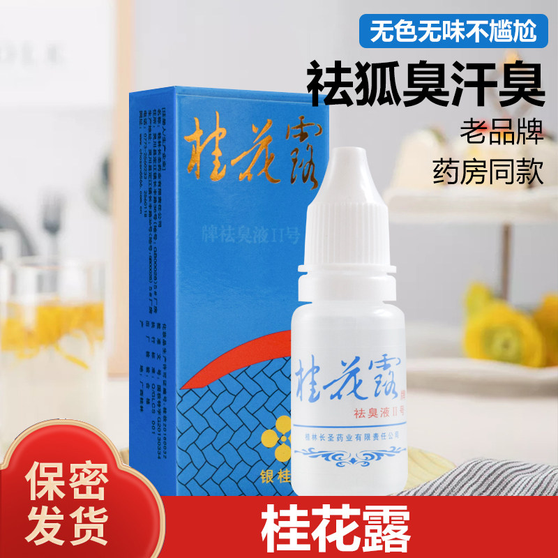 桂花露除臭液银桂牌金桂花露正品女止汗露喷雾去狐臭腋下去味异味