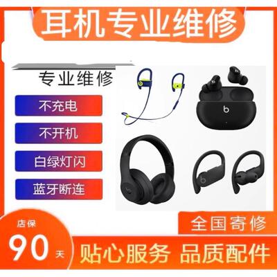 Beats耳机维修全系列studio录音师buds+solo3修理电池耳罩头梁powerbeats4pr更换线材外壳耳挂不开机红白灯闪