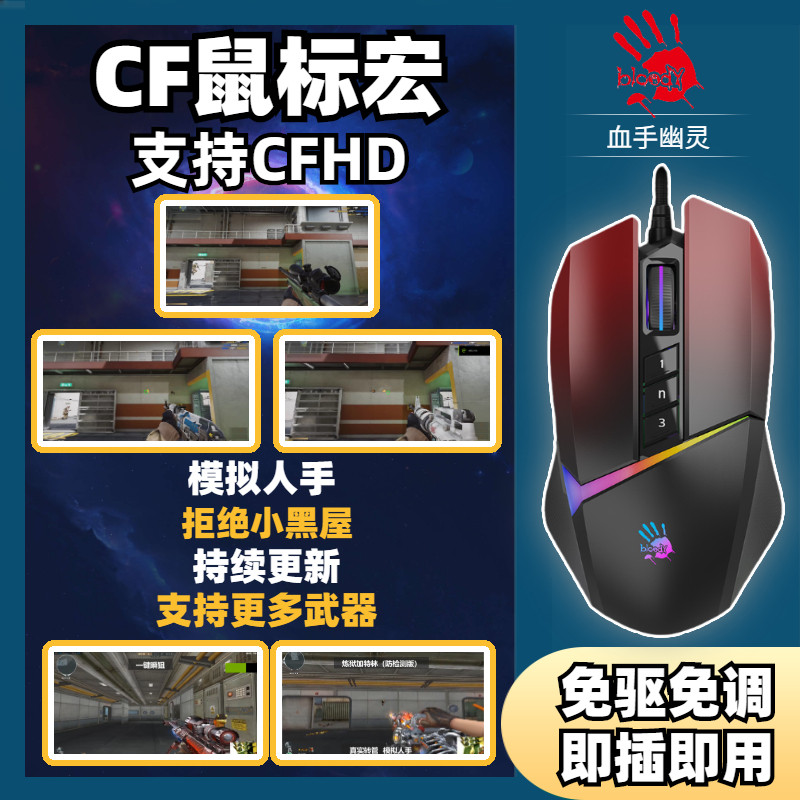CF鼠标宏穿越火线瞬狙炼狱CFHD血手幽灵双飞燕驱动编程_虎窝淘