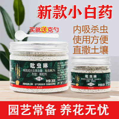 吡虫啉防虫颗粒小白药月季多肉花卉植物防杀蚜虫小黑飞土壤杀虫剂
