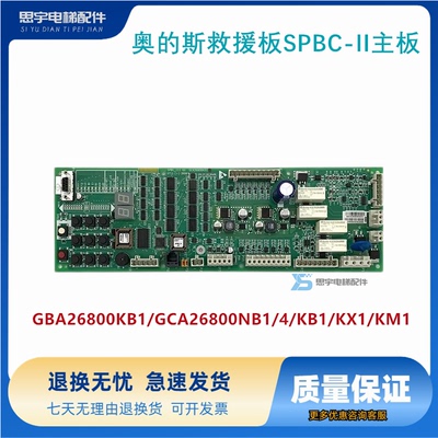 奥的斯救援板SPBC-II主板GBA26800KB1/GCA26800NB1/4/KB1/KX1/KM1