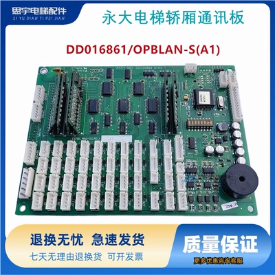 全新永大电梯DD016861轿厢通讯板OPBLAN-S(A1) 轿内OPB按钮插件板