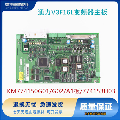 通力电梯配件/V3F16L变频器主板/KM774150G01/G02/A1板/774153H03