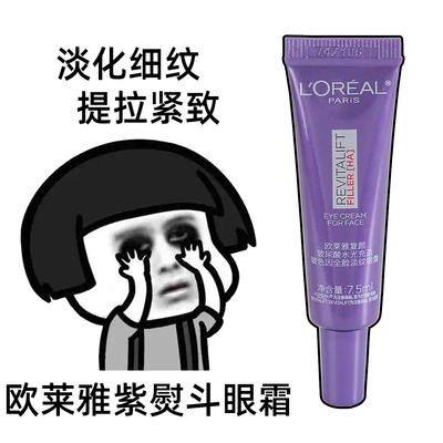 欧莱雅第三代紫熨斗眼霜小样7.5ml咖啡因紧致抗皱淡化黑眼圈