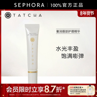 TATCHA奢润唇部护理精华10ml水润呵护保湿淡化唇纹官方正品