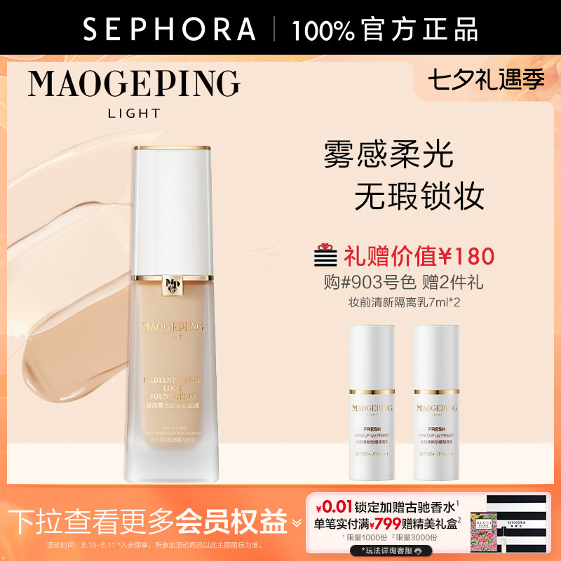 MAOGEPING/毛戈平·光韵臻颜雾光锁妆粉底液柔光大师粉底液