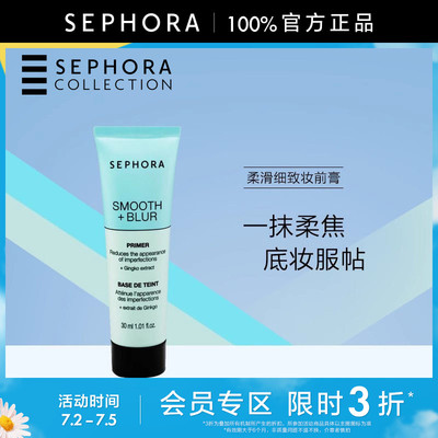 Sephora/丝芙兰柔滑细致妆前膏